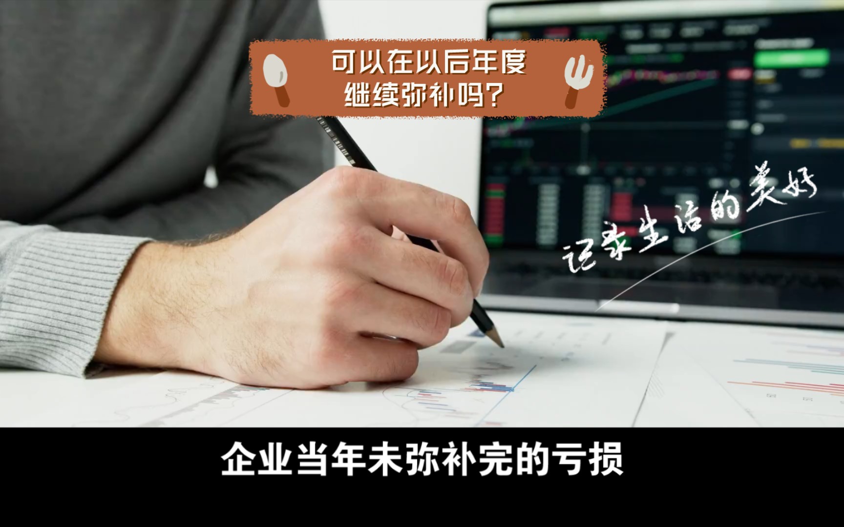 企业当年未弥补完的亏损,可以在以后年度继续弥补吗?
