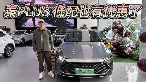 比亚迪秦PLUS DM-i跌破7.7万!国民神车价格战再升级