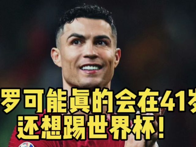 C罗可能真的会在41岁还想踢世界杯!