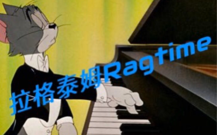 【爵士历史】什么是拉格泰姆Ragtime?