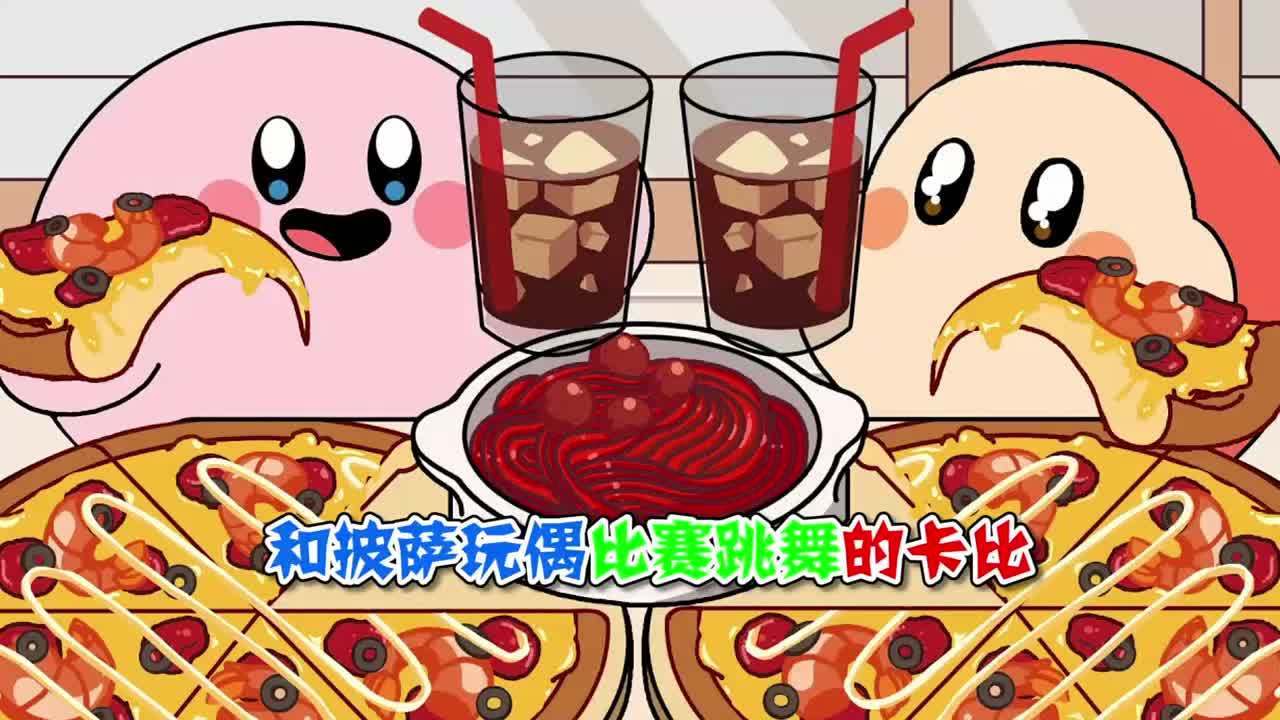 美食动画:和披萨玩偶比赛跳舞的卡比!原来它是想要推销披萨