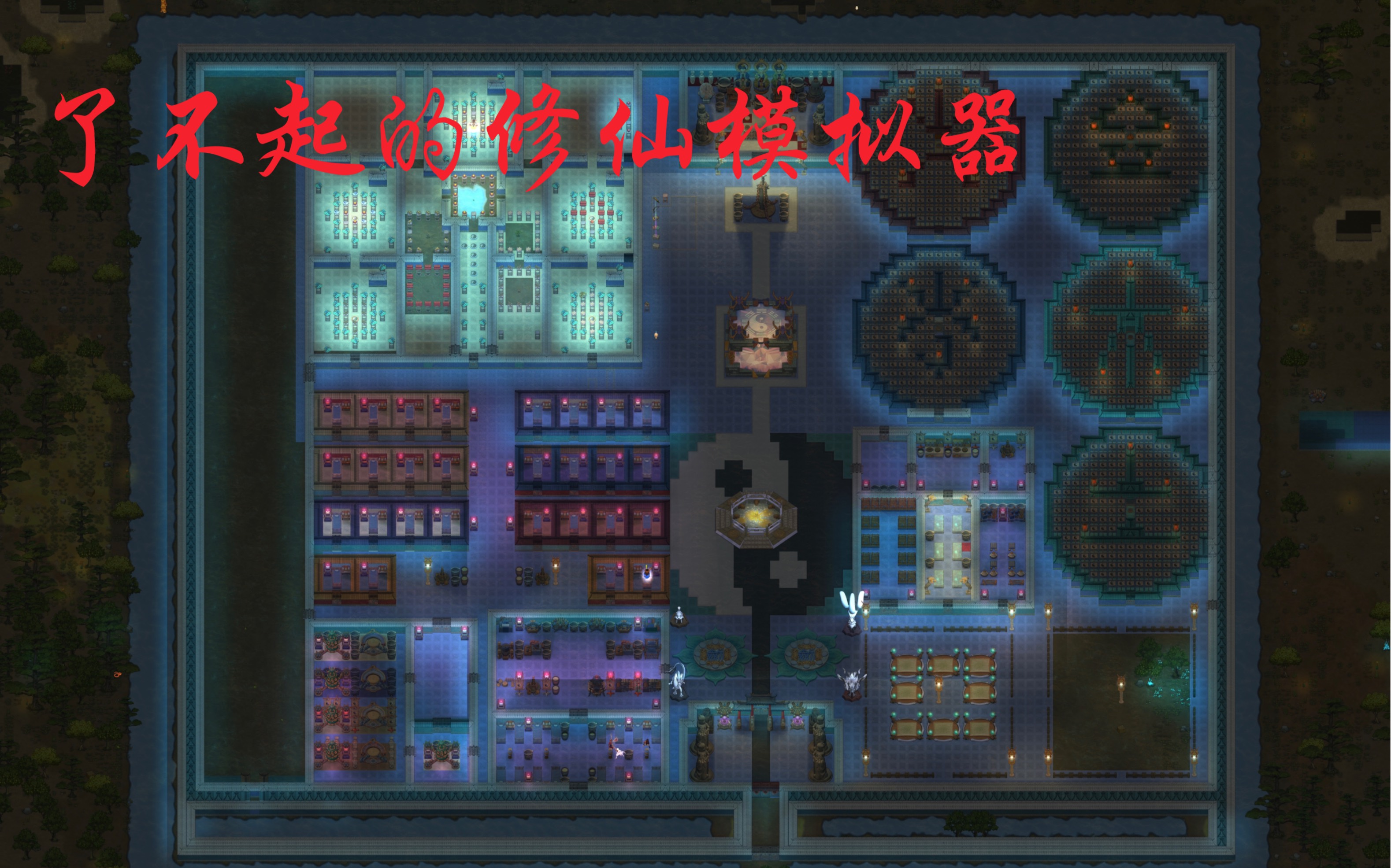 了不起修仙模拟器
