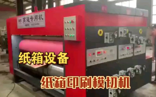 ...印刷模切机A德州高速纸箱印刷模切机A高速纸箱印刷模切机工作视频