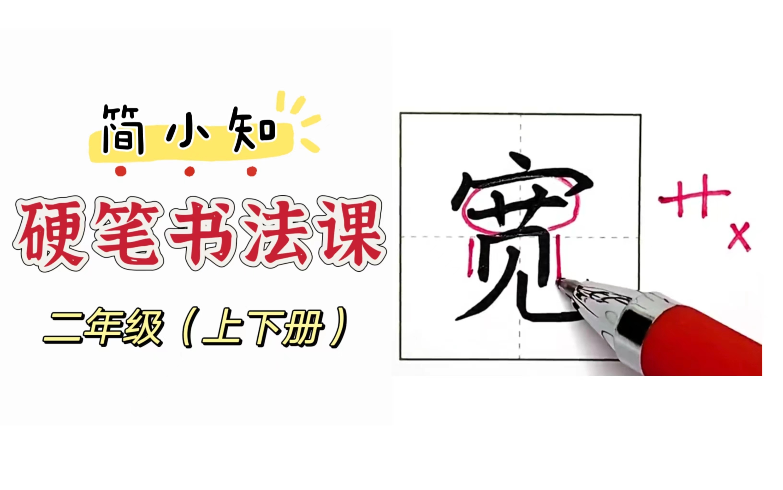 【二年级】小学语文硬笔书法 寒暑假预复习 同步教材写字课 视频+...