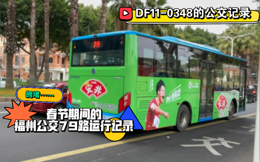公交记录:春节公交纪实!福州公交79路春节运行记录