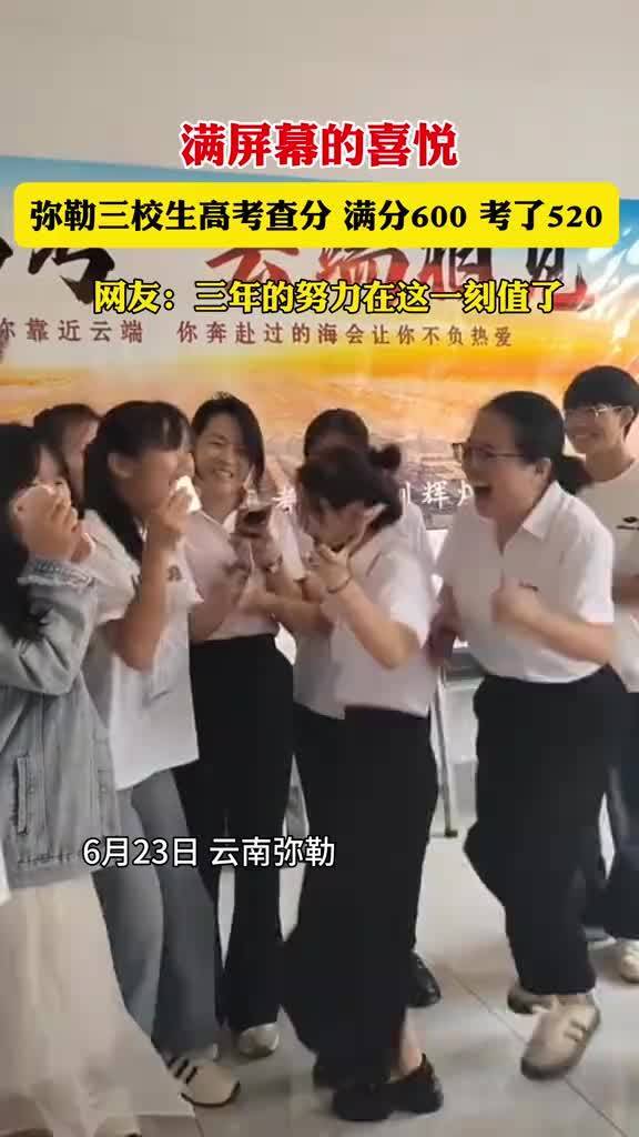 弥勒三校生高考查分,满分600,考了520