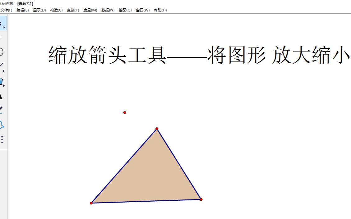 【几何画板】图形的放大缩小——缩放箭头工具