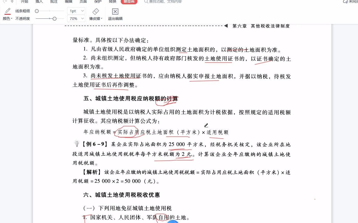 初级经济法手把手P246--城镇土地使用税征管