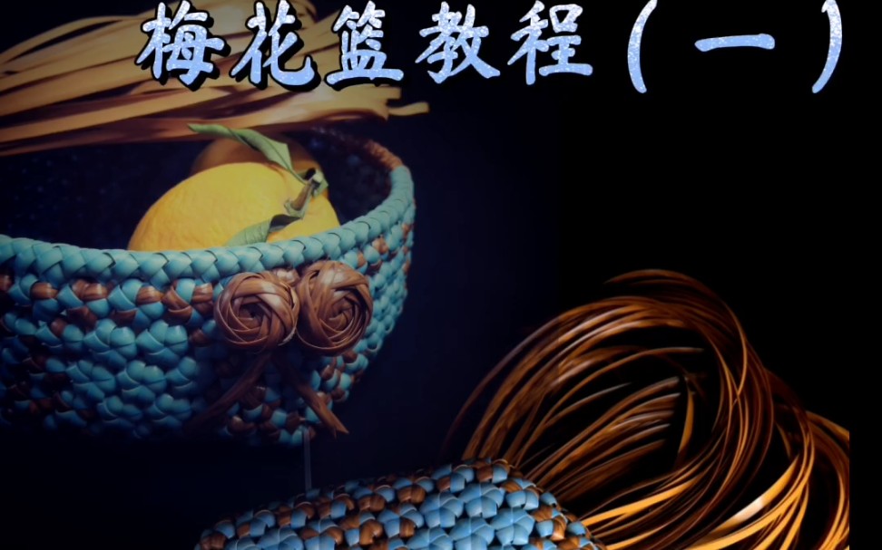 纯手工藤条编织水果篮子收纳筐教程视频 六角花藤编工艺教学视频