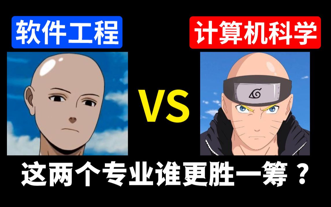 软件工程和计算机科学与技术这两个专业谁更胜一筹?以后分别能从事...