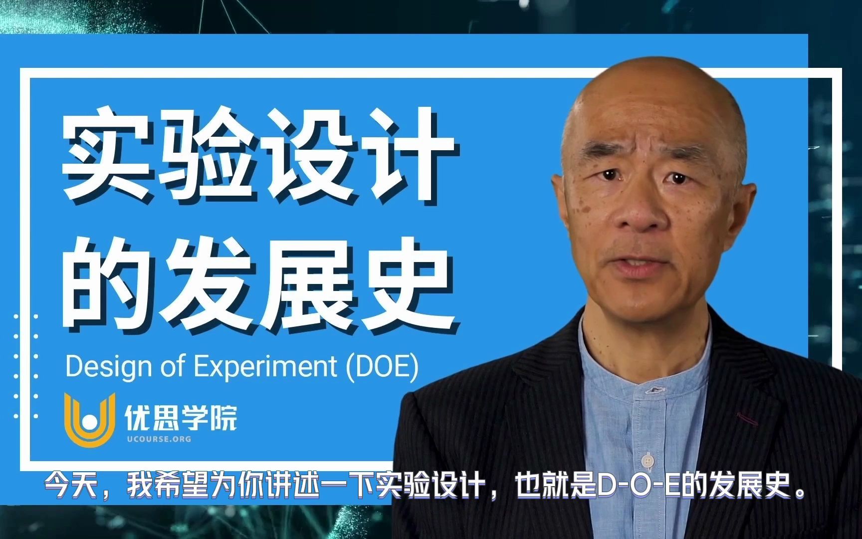 优思学院|实验设计(DOE)的发展史|六西格玛培训