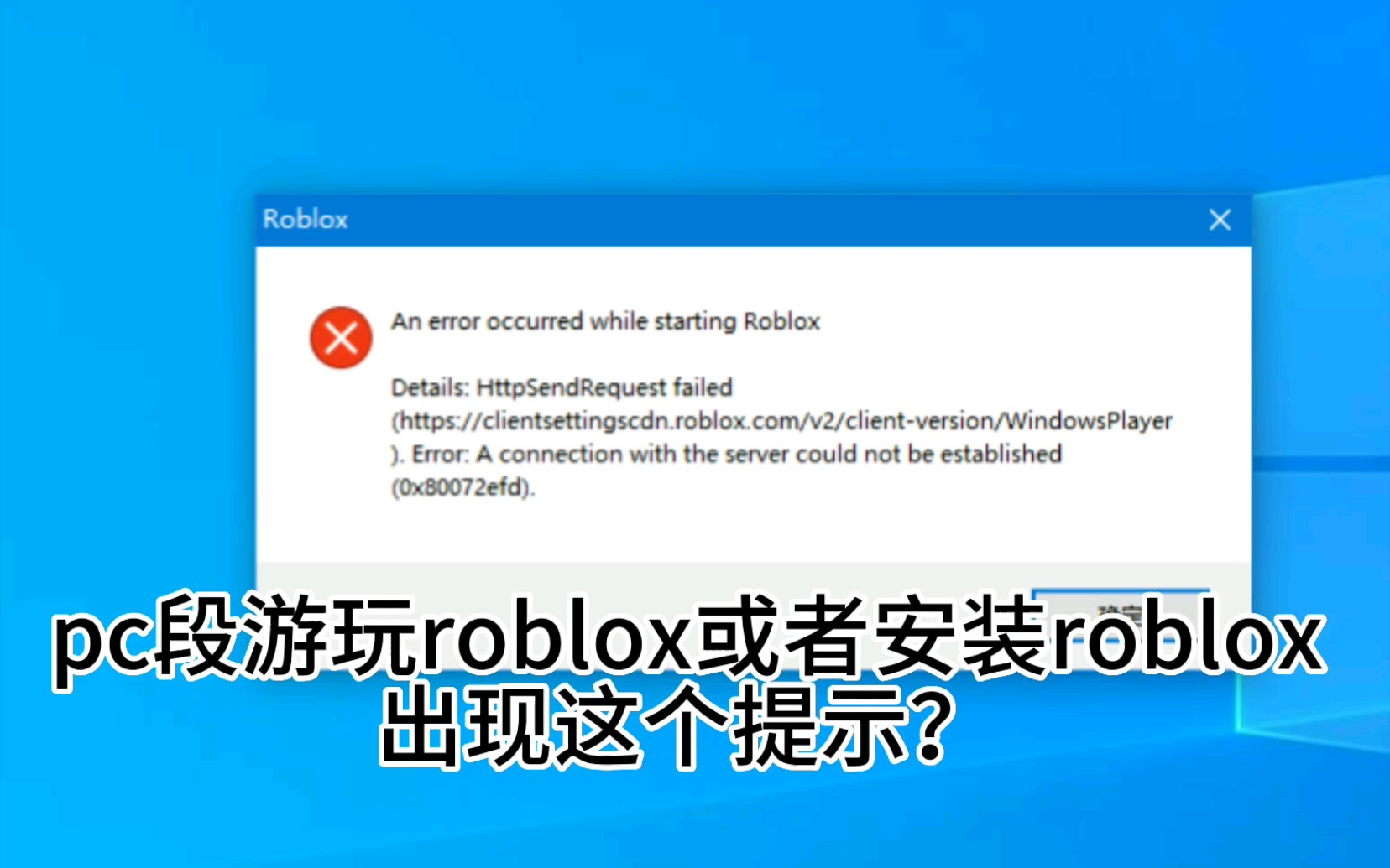 pc端游玩roblox弹出连接错误的方法