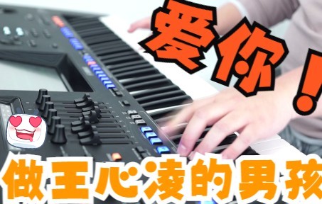 超好听 王心凌《爱你》- YAMAHA Genos (编曲键盘 / 电子琴 演奏)