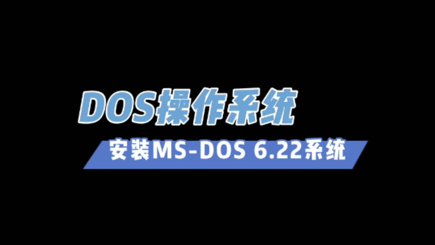 回味过去的时光!精心制作!MS-DOS6.22系统安装!