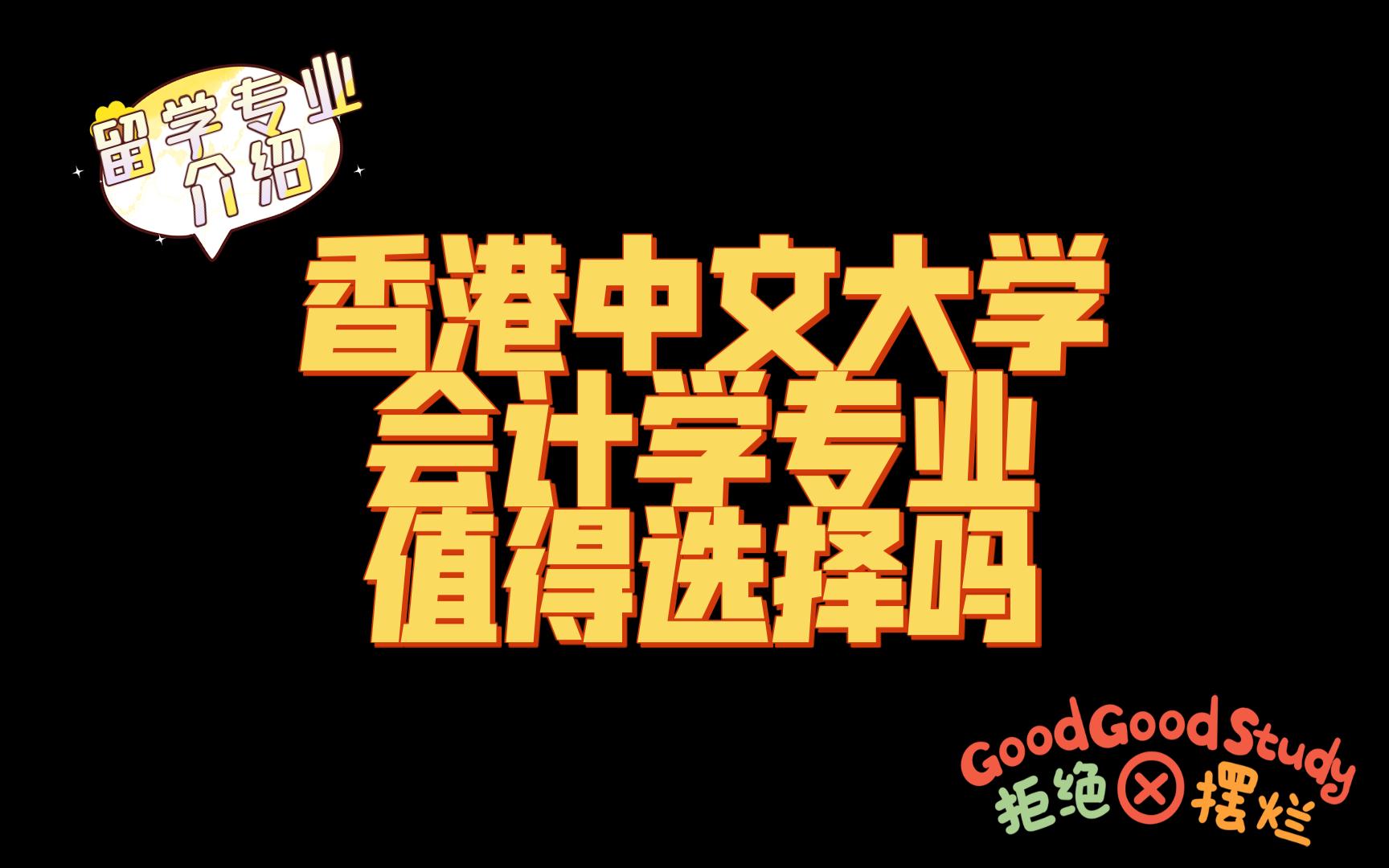 香港中文大学会计学专业介绍来啦