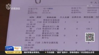 医保卡“欠费”数万 是谁动了我的卡? 上海早晨 160820
