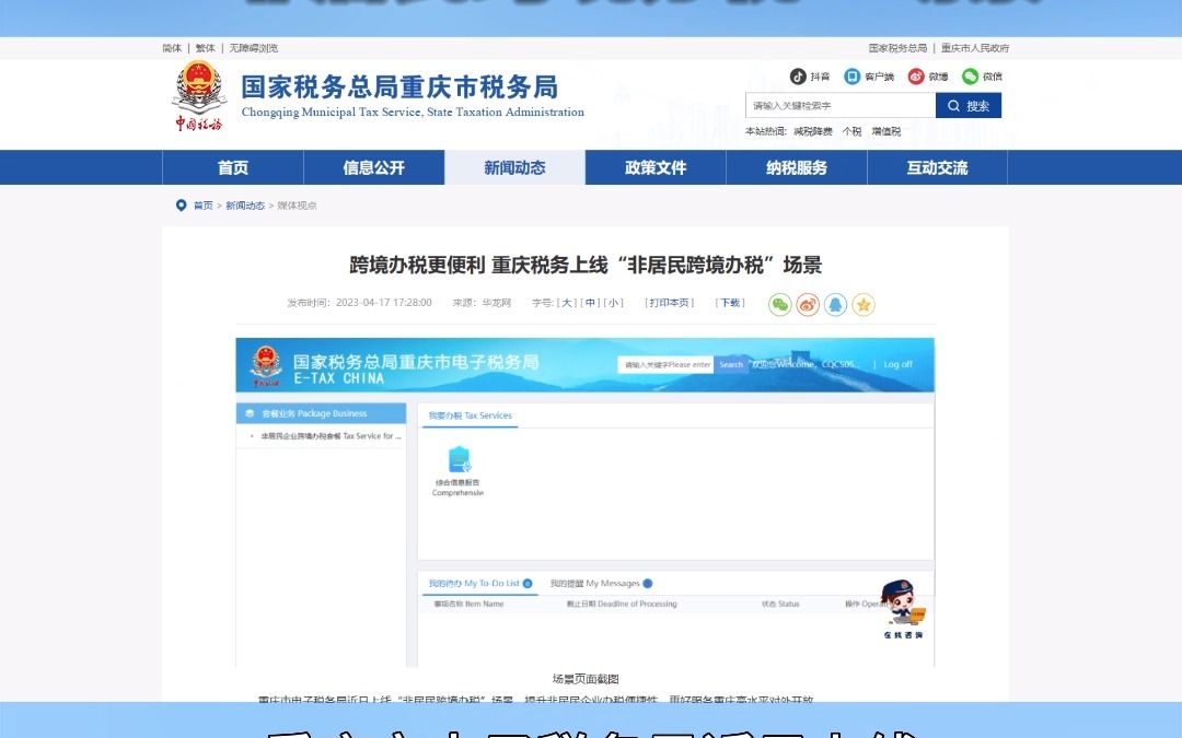 重庆电子税务局上线“非居民跨境办税”场景