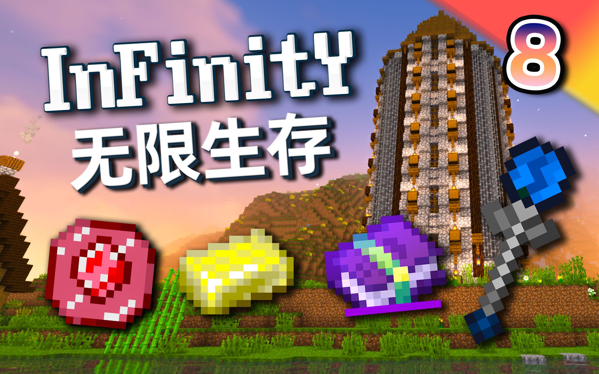 无限生存#8:寻找哭泣黑曜石的旅程,意外爆出神器碎片!【我的世界】...