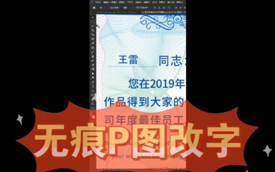 怎么P图荣誉证书扫描件上改字/复印件图片改字/抠图/视频教程