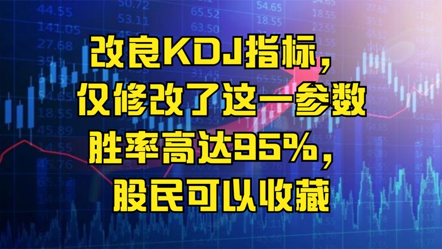 改良KDJ指标参数后,KDJ这样用轻松抄底逃顶!用一次准一次