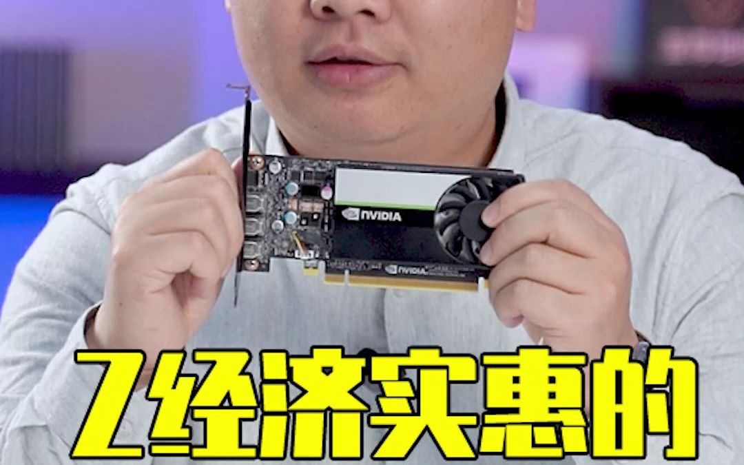 详解英伟达专业图形显卡T400。