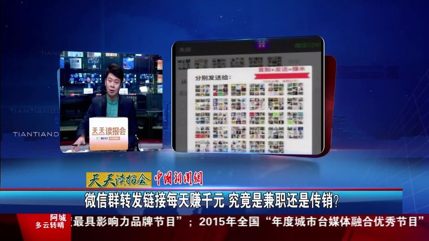 微信群转发链接每天赚千元 究竟是兼职还是传销?
