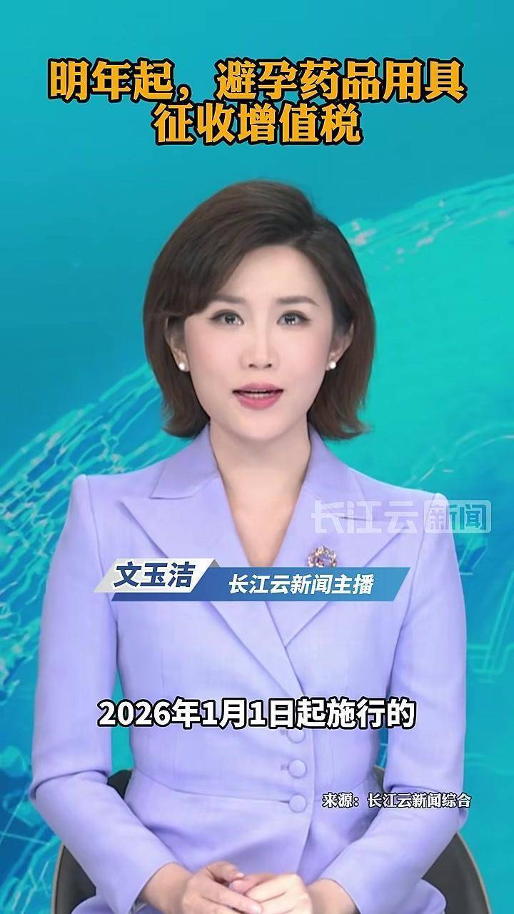 明年起,避孕药品用具征收增值税