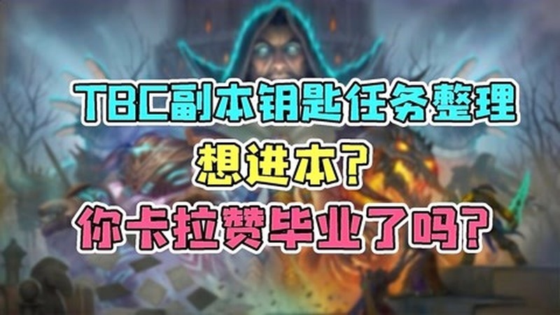 魔兽世界TBC副本钥匙任务整理(二)想进本你卡拉赞毕业了吗