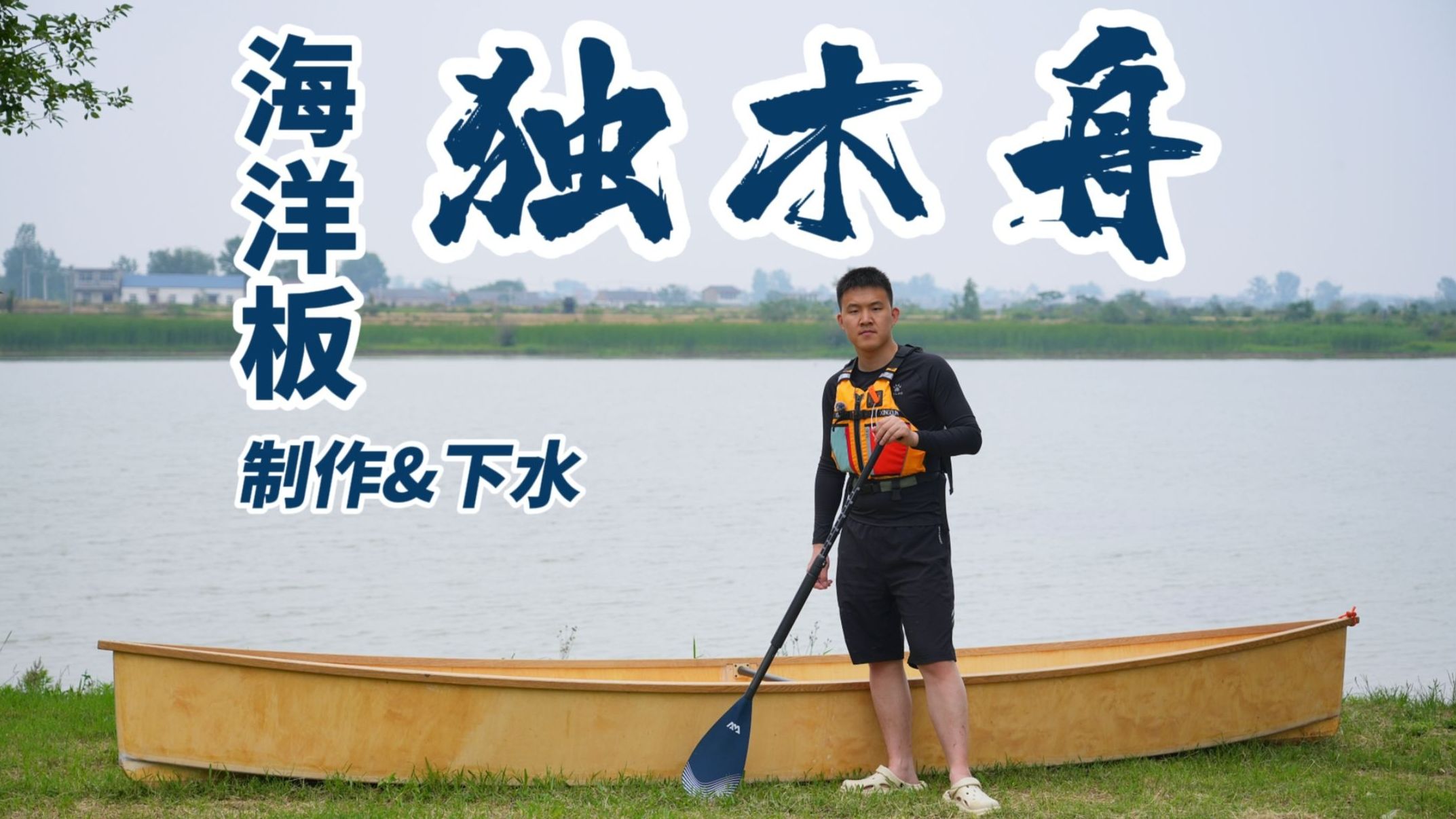 海洋板独木舟制作全记录:4.7米手工船从零到下水试航