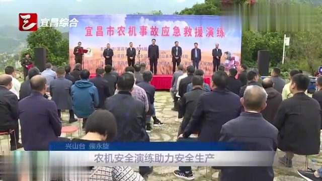 兴山:农机安全演练助力安全生产
