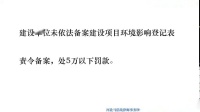 建设项目环保管理工作标准法律责任