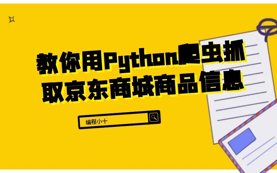 如何编写python脚本,教你用Python爬虫抓取京东商城商品信息