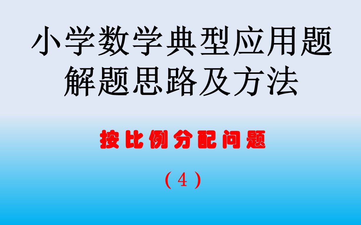 小学数学30类应用题,按比例分配问题,第4题