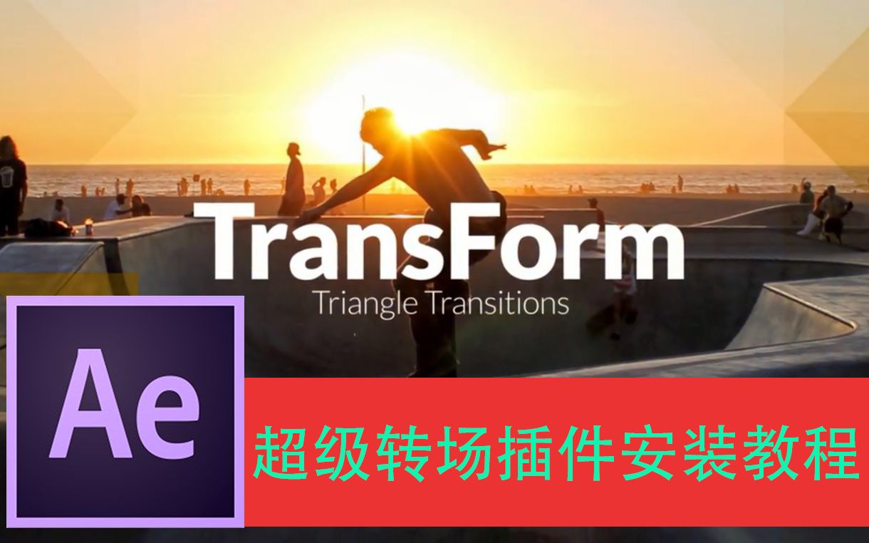五步搞定AE超级转场插件安装!