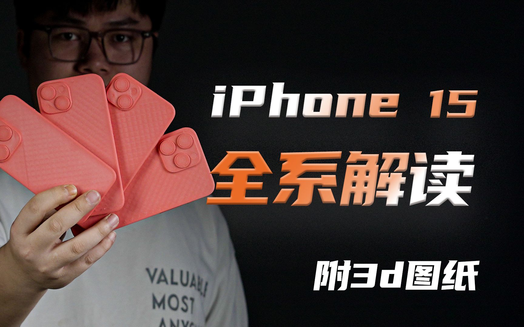 Phone15全系列3d图纸曝光,超详细解读15系列的升级与摆烂