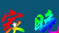 20160325季风老师PS基础 几种文字,水波动画制作的方法,课录