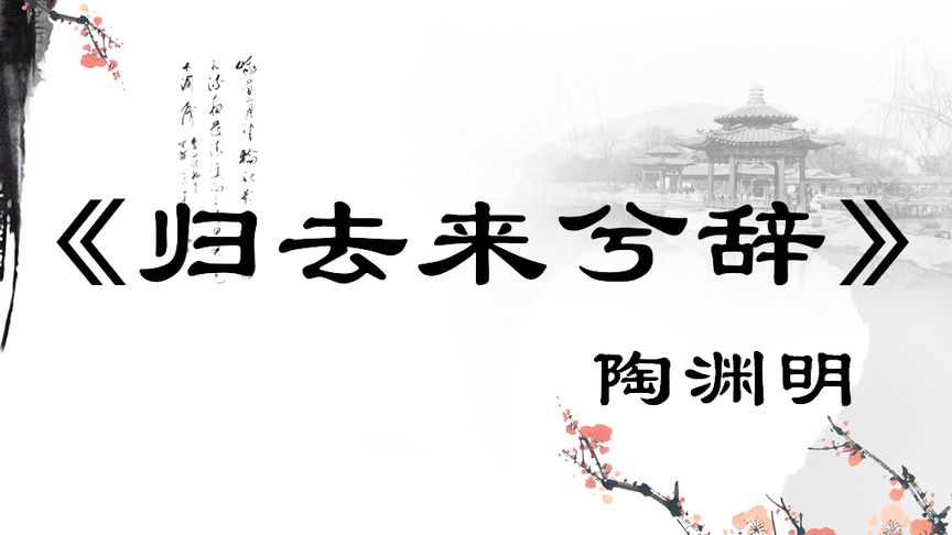 《归去来兮辞-陶渊明》经典国学文言文带字诵读,宝宝早教学古诗