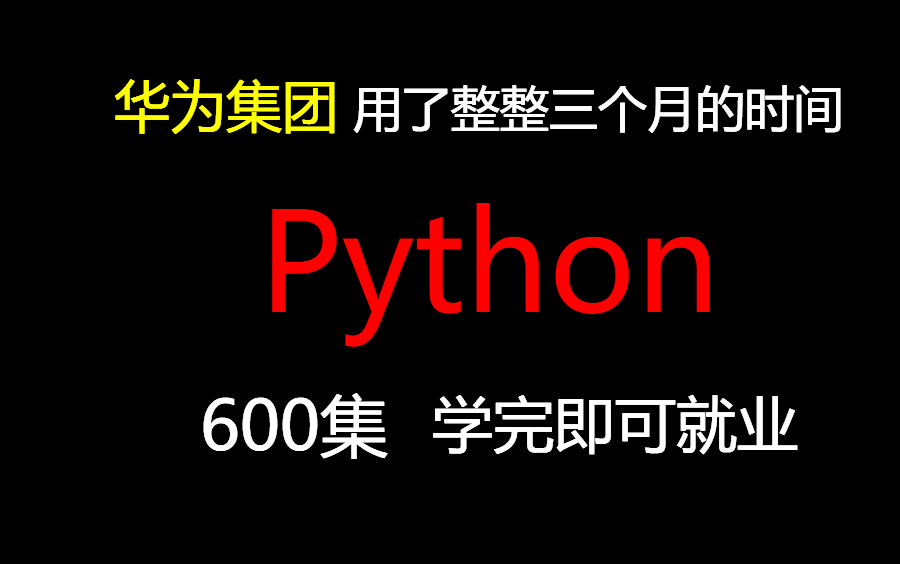 成功上岸进入大厂的Python教程,花5W整整400集,统统拿走不谢!手把手...