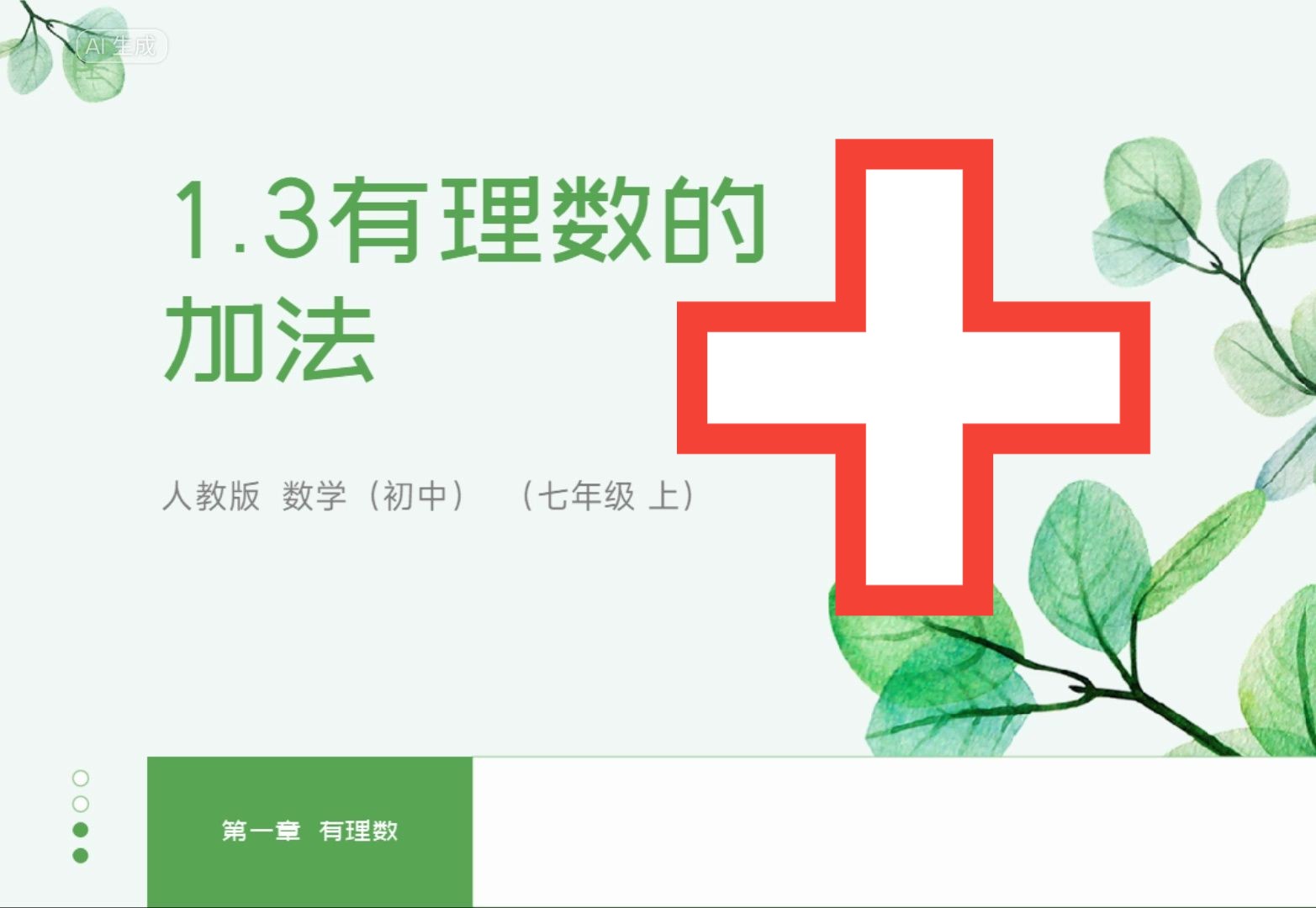 初中一年级数学上册——1.6有理数的加法