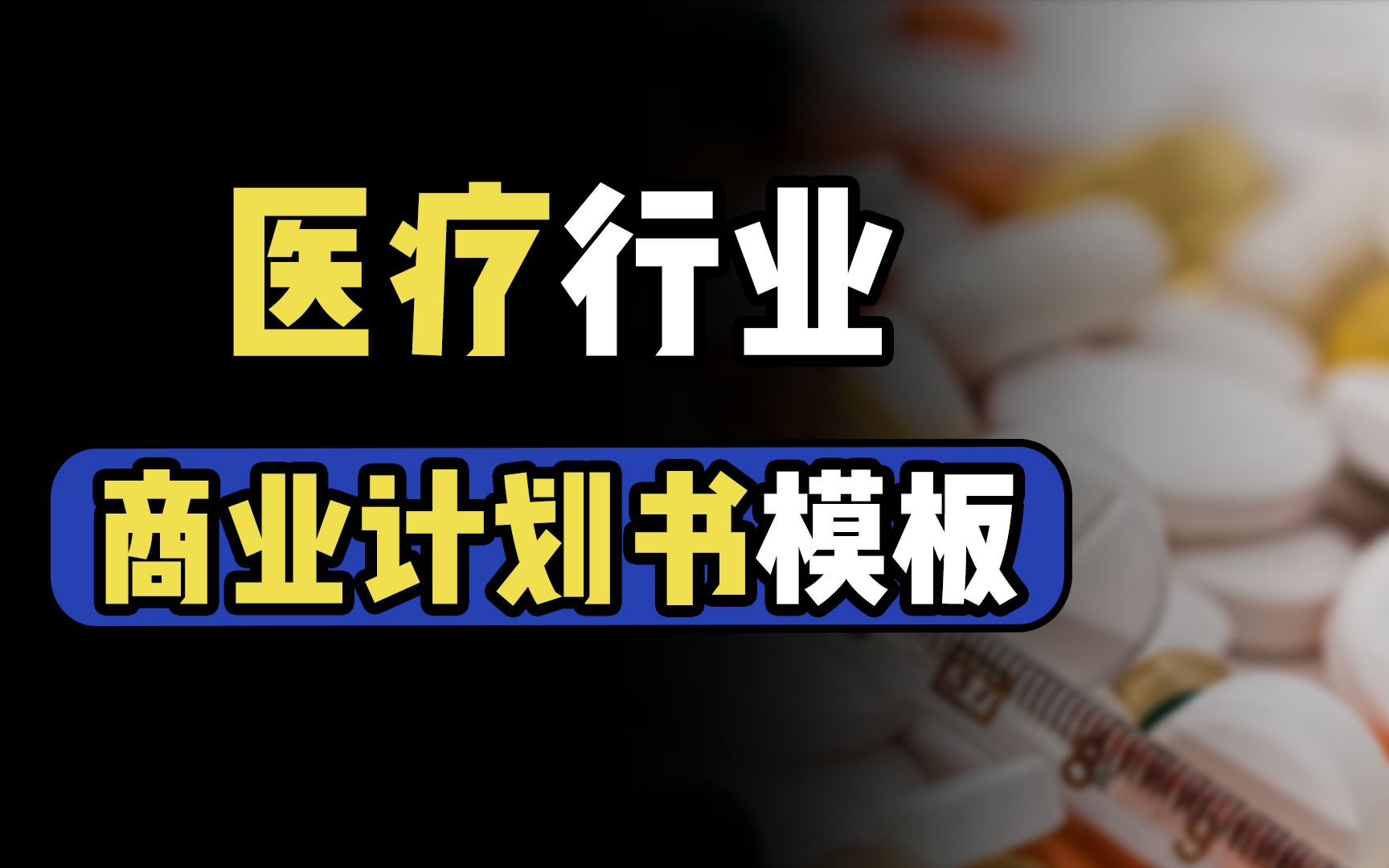 医疗行业商业计划书模板
