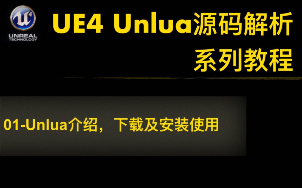 [UE4(虚幻4)教程] Unlua源码解析 01: Unlua介绍,下载及安装使用