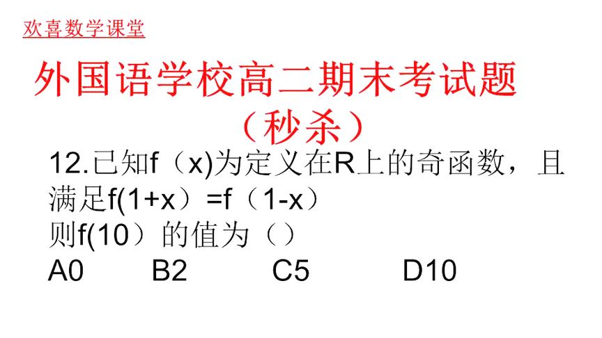 高中数学外国语学校考试题,秒杀只需10秒?你需要多久?