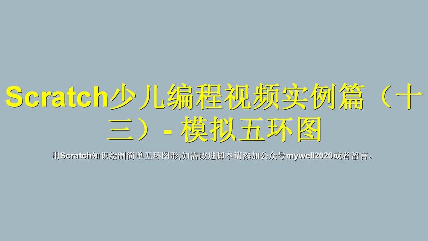 Scratch少儿编程视频实例篇(十三)- 模拟五环图