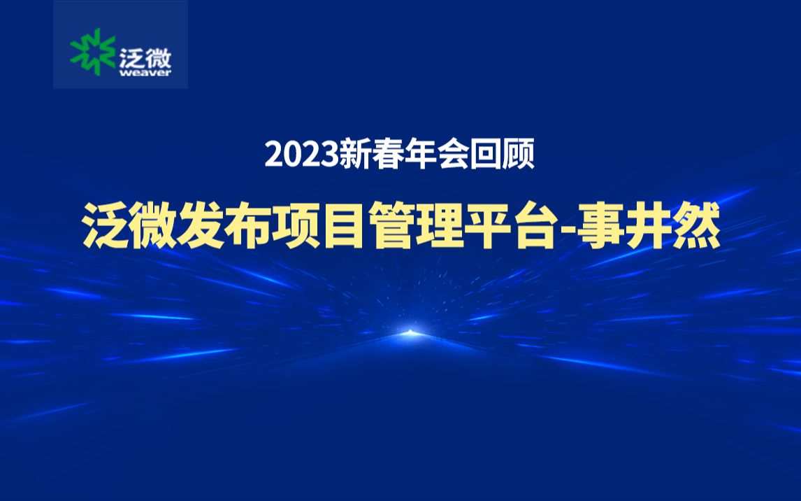 2023年会回顾|泛微发布全程数字化项目管理平台-事井然