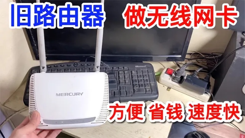 旧路由器别扔,可以给电脑做无线网卡,既方便又省钱网速又快
