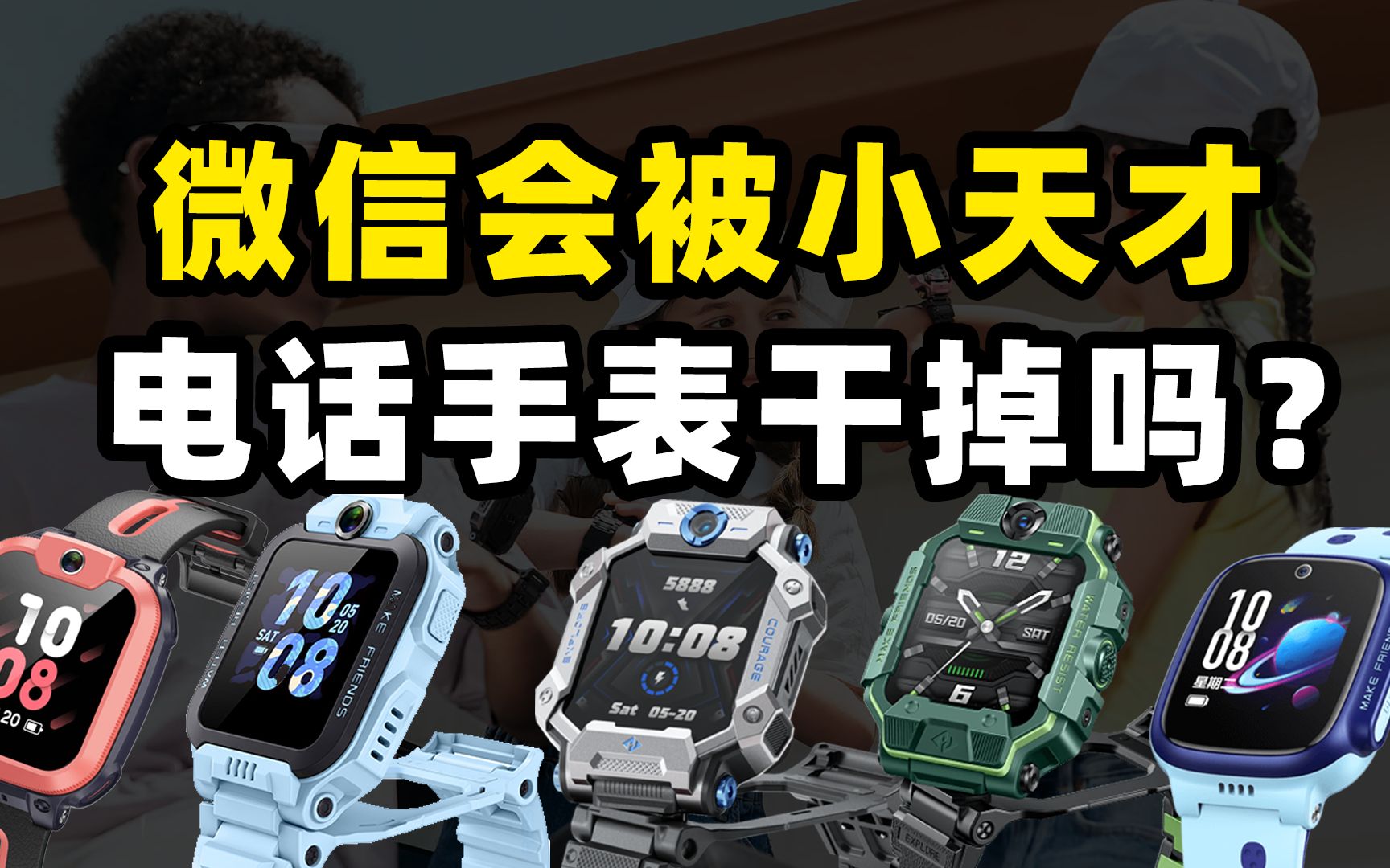 未来可能打败微信的,竟然是小天才电话手表?
