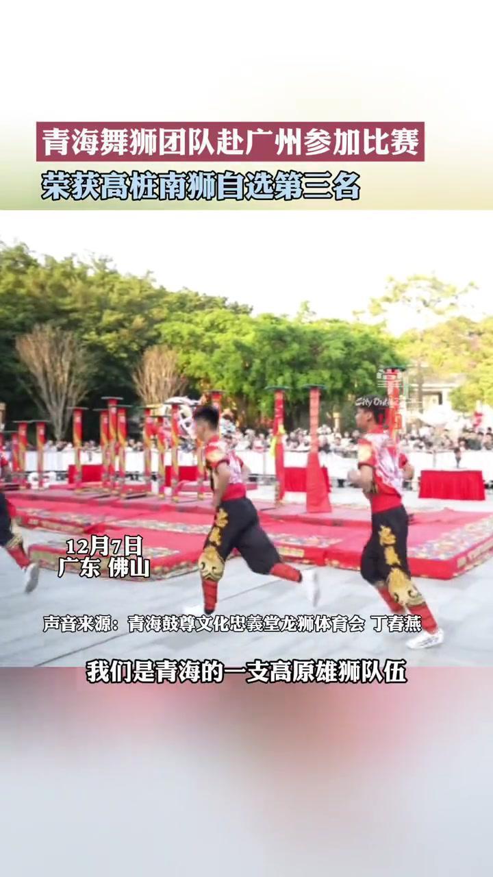 青海舞狮团队赴广州参加比赛荣获高桩南狮自选第三名