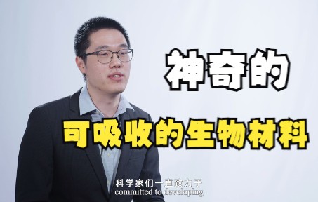 ...可被吸收的心血管支架 跟着工学院PI郭成辰了解神奇的可吸收生物材料