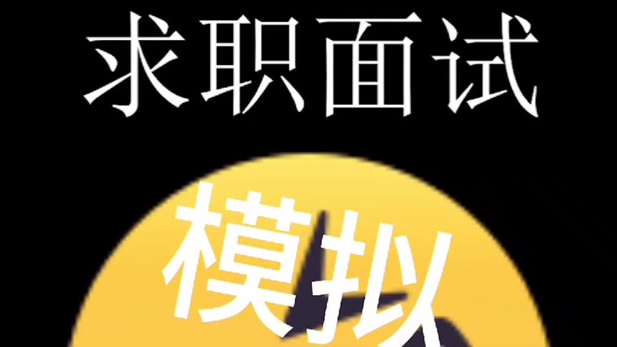 老妈和我一起合作,模拟求职面试的情景,哈哈太可爱了