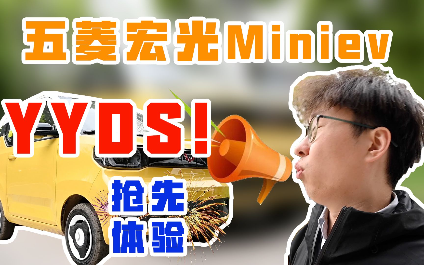还卖39800?五菱宏光mini EV马卡龙版实车到底香不香?新八闲唠